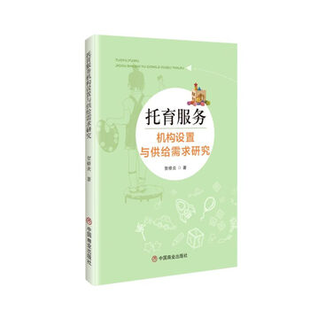 托育服务机构设置与供给需求研究 贺修炎
