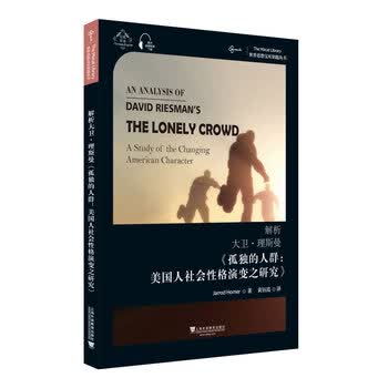 世界思想宝库钥匙丛书：解析大卫·理斯曼《孤独的人群：美国人社会性格演变之研究》