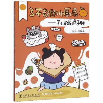 了不起的小厨房--芝士的厨房手账