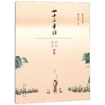 四十二章经 蔡志忠漫画佛学系列 蔡志忠