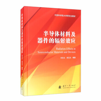 半导体材料及器件的辐射效应9787118119299国防工业高见头