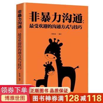 非暴力沟通 受欢迎的沟通方式与技巧人际交往沟通情商书籍