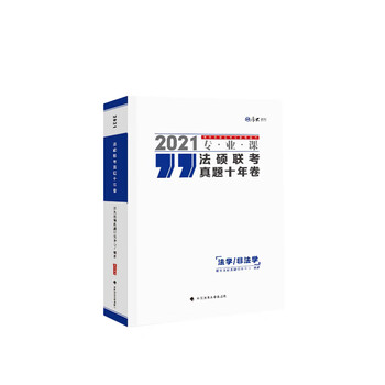 正版 2021专业课法硕联考真题十年卷法学/非法学9787562095989