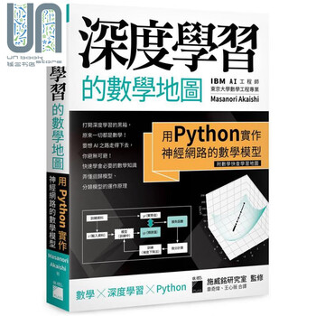 深度学习的数学地图 用Python实作神经网路的数学模型 附数学快查学习地图 港台原版 旗标