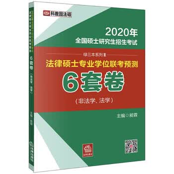 2020年全国硕士研究生招生考试法律硕士专业学位联考预测6套卷