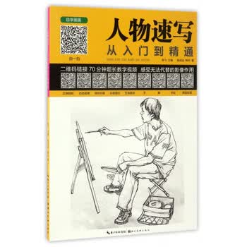 人物速写从入门到精通/自学画画