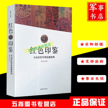 军事书店 红色印鉴 中央苏区印章收藏集锦 平装 解放军出版社