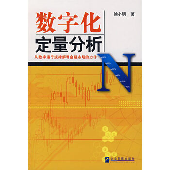 数字化定量分析 徐小明　著