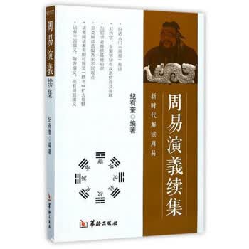 周易演义续集 书 编者:纪有奎  华龄 正版