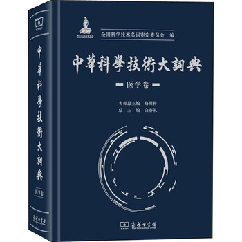 中华科学技术大词典 医学卷