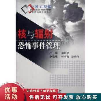 核与辐射恐怖事件管理