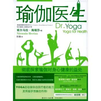 瑜伽医生 (美)海瑞莎 著,陈璐 译【正版书】