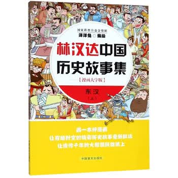 东汉(上漫画大字版)/林汉达中国历史故事集