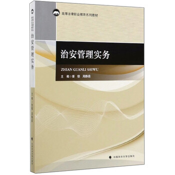 治安管理实务/高等法律职业教育系列教材