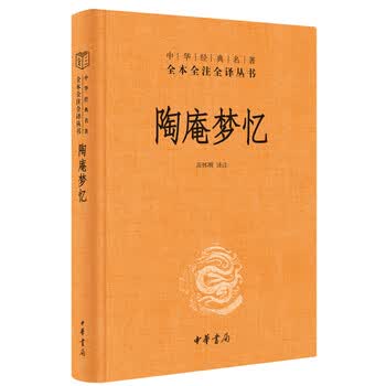 陶庵梦忆（中华经典名著全本全注全译丛书/三全本）