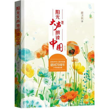 阳光大声地朗读中国薛卫民吉林出版集团股份有限公司【新华书店，售后无忧】