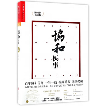 协和医事(协和百年纪念版)