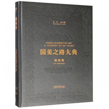 国美之路大典(油画卷绘通中西先锋)(精)