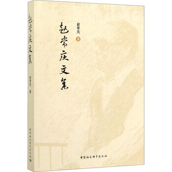 赵常庆文集