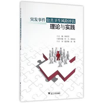 突发事件公共卫生风险评估理论与实践