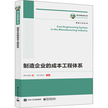 制造企业的成本工程体系