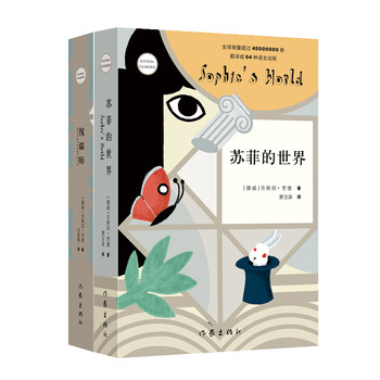 苏菲的世界+傀儡师（贾德经典作品集 名家名作套装共2册）