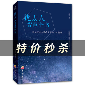 【特价专区】犹太人智慧全书 经商之道生意经与思考术书籍教子枕边书塔木德秘密