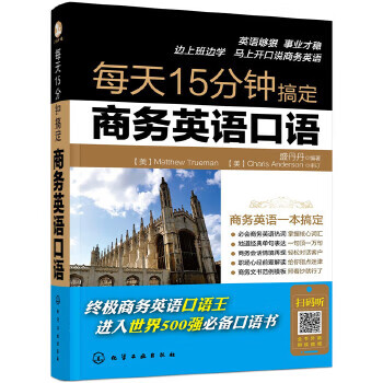 每天15分钟搞定商务英语口语 【正版图书，放心购买】