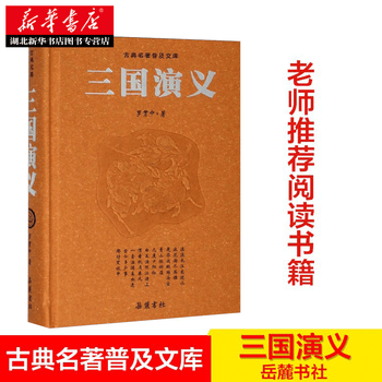 古典名著普及文库：三国演义精装版 青少年初中生课外阅读推荐文言文 中国经典四大名著小说 岳麓出版社