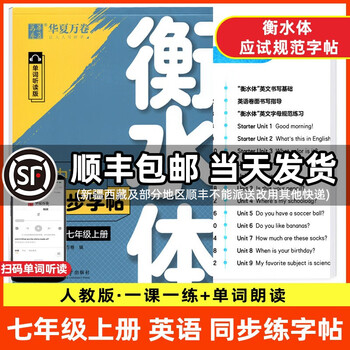 华夏万卷 初中英语同步字帖单词抄写本七八九年级上册下册人教版于佩安衡水体英文学生字帖硬笔书法钢笔临摹练习本 七年级上册 英语（衡水体)