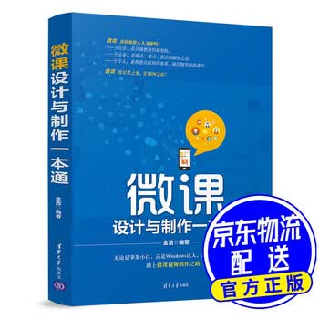 微课设计与制作一本通