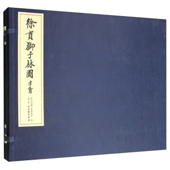 徐贲狮子林图