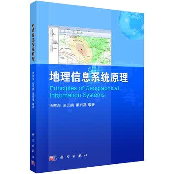 【科学出版社直供】地理信息系统原理