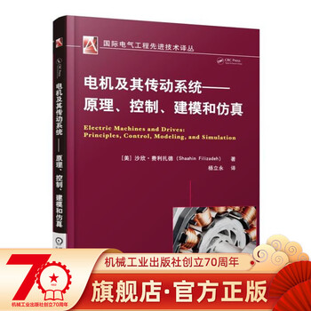 电机及其传动系统——原理、控制、建模和仿真 Shaahin Filizadeh 国际电气工程先进技