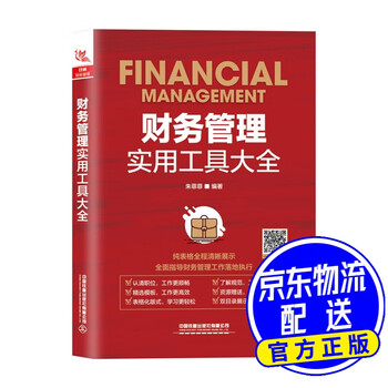 财务管理实用工具大全