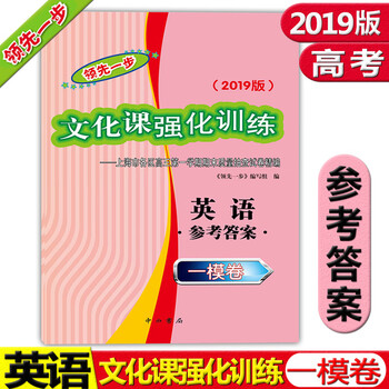  2019版领先一步 高考一模卷 英语(参考答案) 高考英语一模卷 文化课强化训练上海市各区