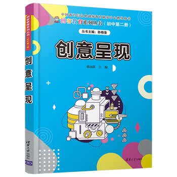 创意呈现/创客教育系列丛书