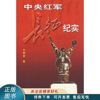 中央红军长征纪实 刘秉荣