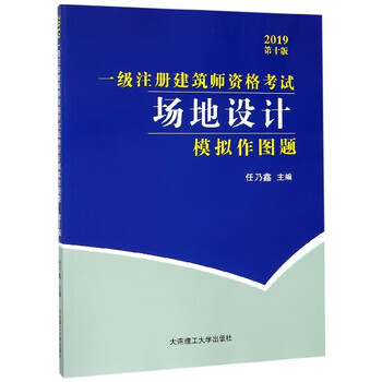 场地设计模拟作图题(2019第10版一级注册建筑师资格考试)