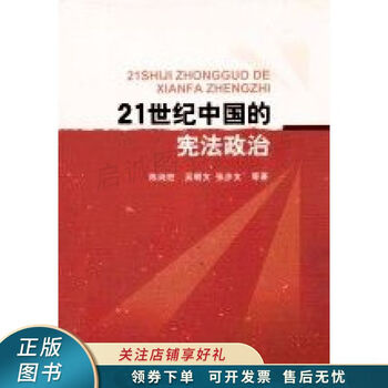 21世纪中国的宪法政治 陈纯柱