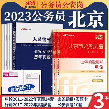 北京市考公安岗】中公2023年北京公务员公安招警考试用书公安基础专业科目知识申论行测历年真题试卷题库