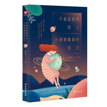 不做盗版的别人 只做限量版的自己