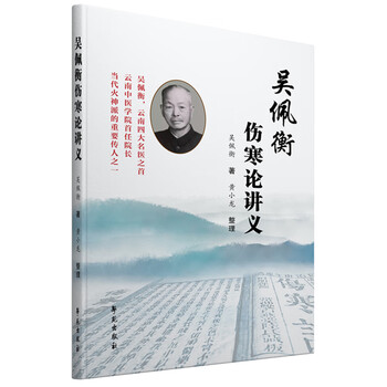 正版 吴佩衡伤寒论讲义 便于教学和指导临床 把握纲领对于掌握辨证论治的规律及临床诊疗大有裨益 吴佩衡