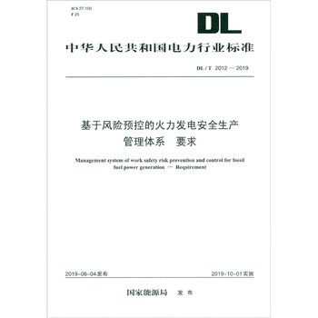 中华人民共和国电力行业标准（DL/T 2012-2019）：基于风险预控的火力发电安全生产管理体系 要求