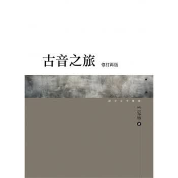 现货台版古音之旅(修订再版)语音学的基础术语的辨析历史观念社会科学