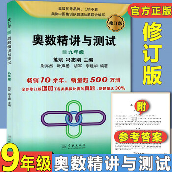 新版奥数精讲与测试 九年级修订版初中生奥教竞赛教材奥数教程奥数举一反三 初中9年级奥数辅导书3312