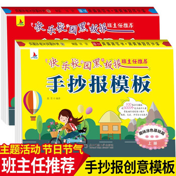 全2册快乐校园黑板报手抄报模板大全小学生简笔画手抄素材书儿童节教师节日假日主题初中生黑板报素材版式 2本套