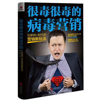 很毒很毒的病毒营销：互联网+时代的营销新玩法