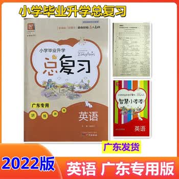 2022版 智慧教育 小学毕业升学总复习英语 广东专用 新题型 智慧备考