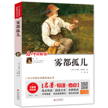 雾都孤儿（视频讲解版）中小学生课外阅读书籍世界名著 无障碍阅读 考点导读+阅读方法+名师赏读 中小学生语文拓展阅读丛书